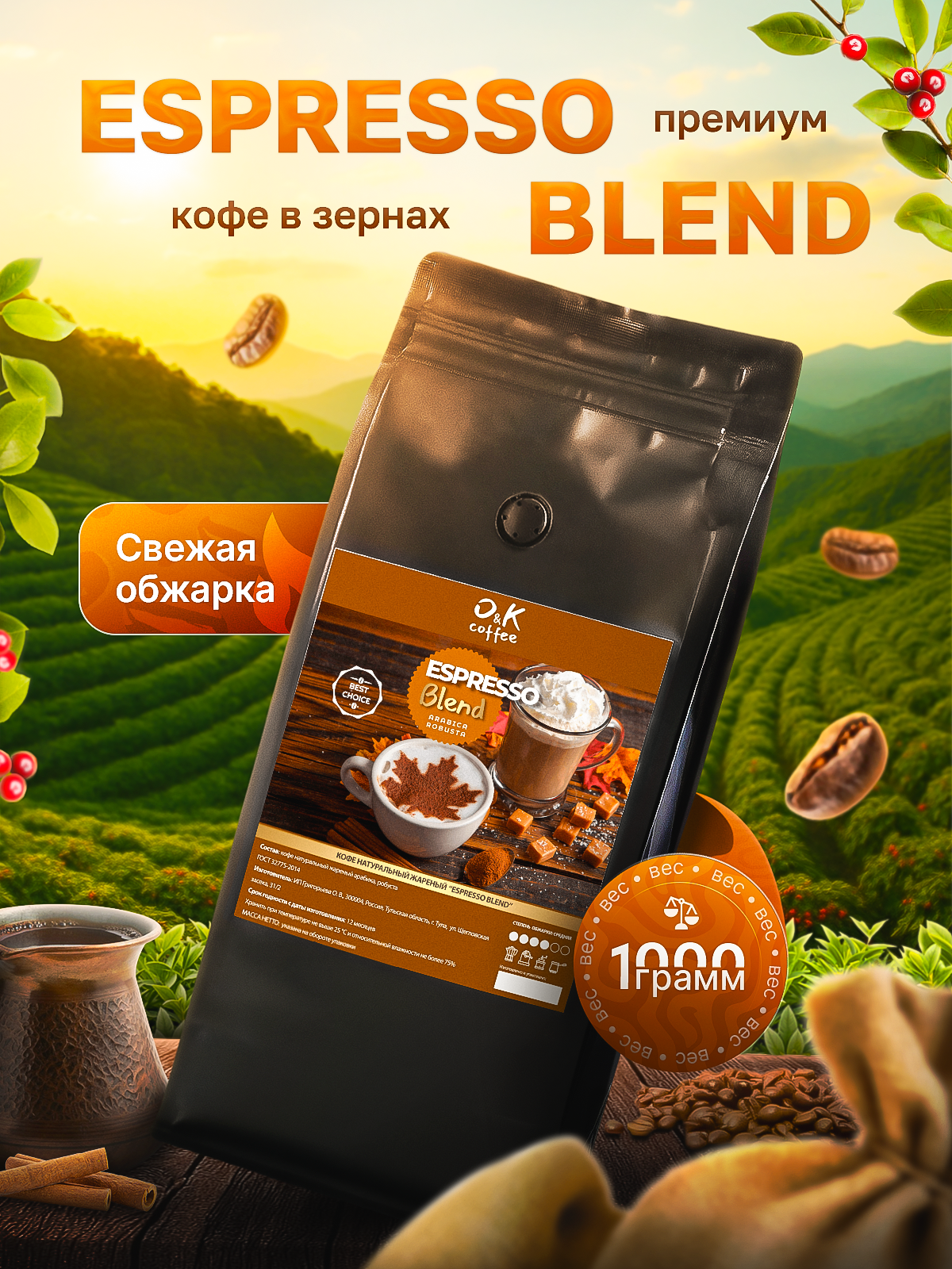 Кофе в зернах 1 кг, Espresso Blend арабика/робуста, O&K Coffee