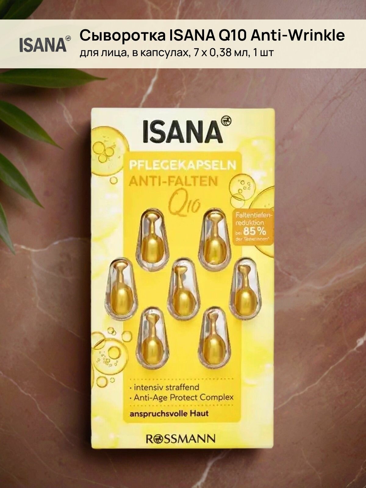 Сыворотка для лица в капсулах ISANA - Q10 Anti-Wrinkle, 7 x 0,38мл, 1шт
