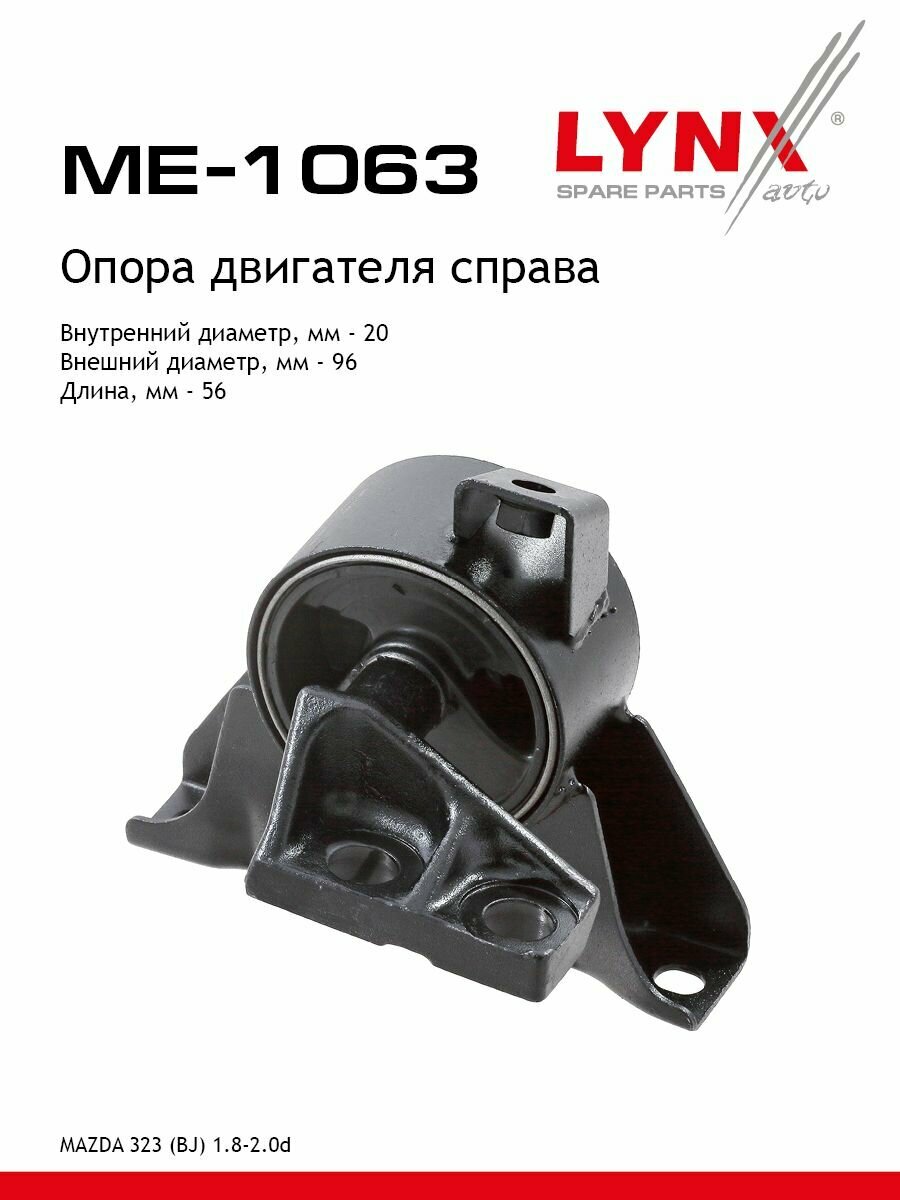 LYNXauto Опора двигателя правая MAZDA 323(BJ) 1.8-2.0d 98-04