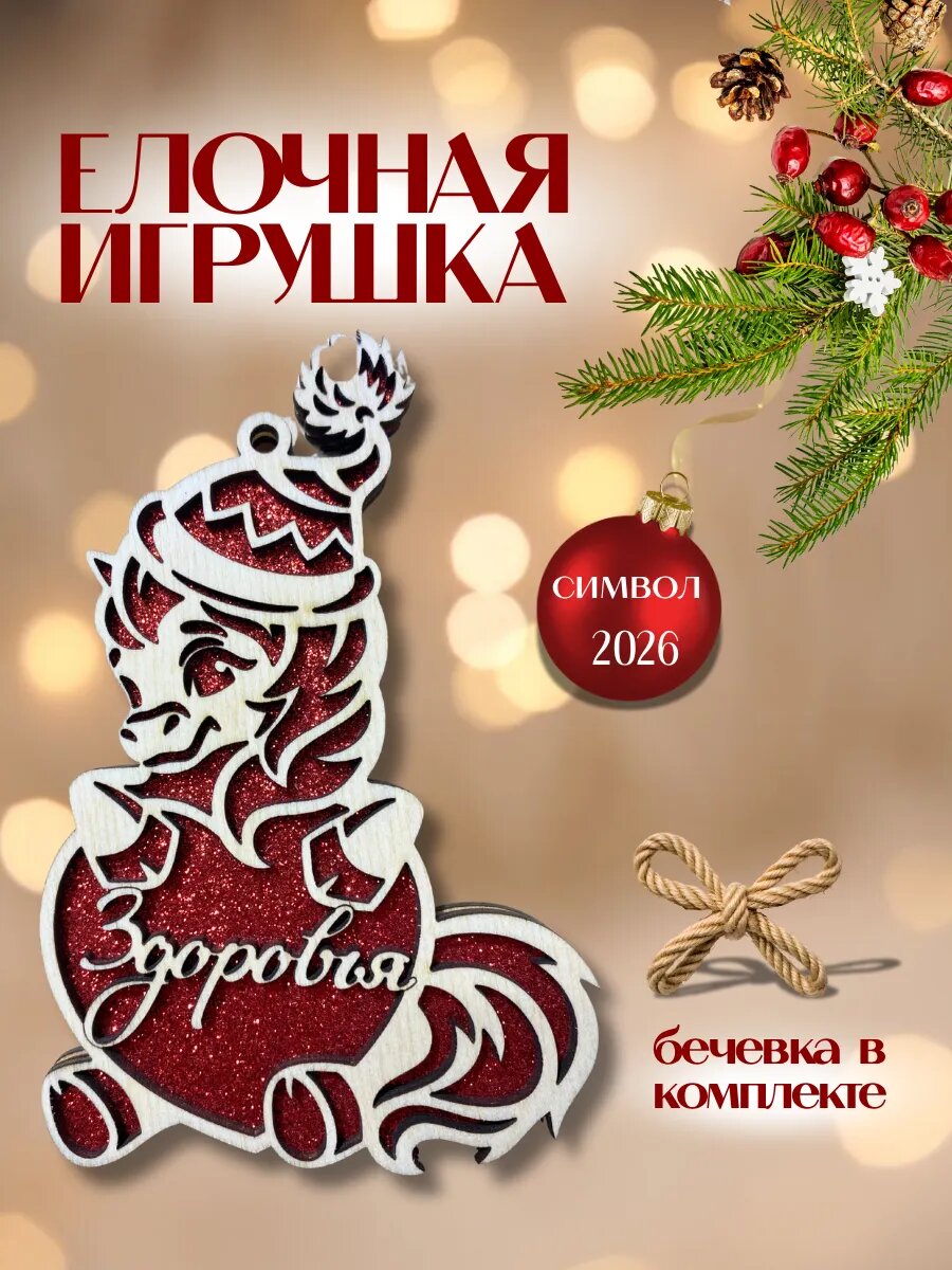 Игрушка на елку 2026 лошадь символ года