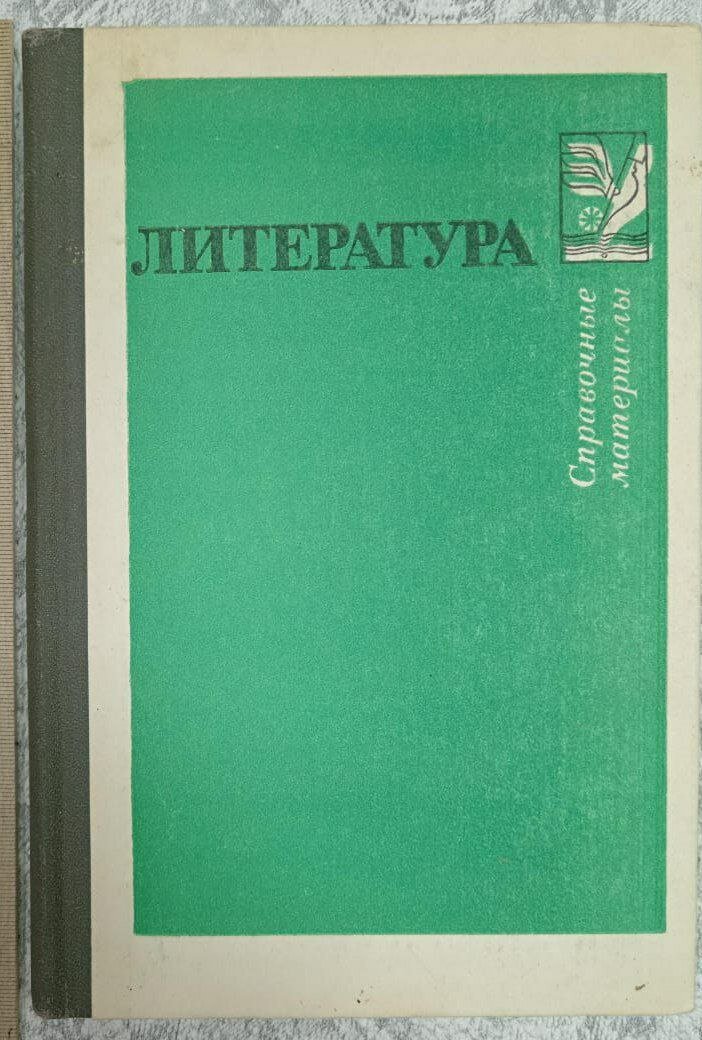 Литература: Справочные материалы: Книга для учащихся. Тураев С. В, Тимофеев Л. И, Вишневский К. Д. 1988