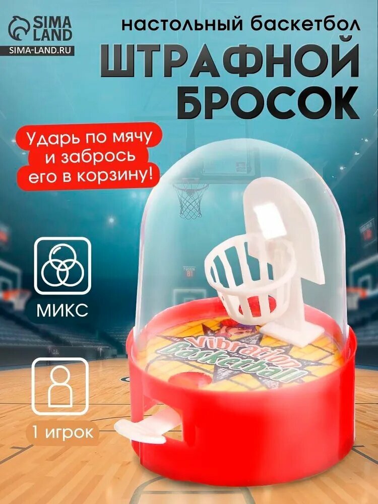 Настольные игры для детей / Настольный баскетбол, для детей и взрослых, в дорогу