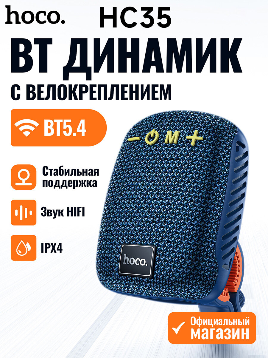 Bluetooth колонка Hoco HC35 blue, портативная, для улицы, активного отдыха, мощный звук