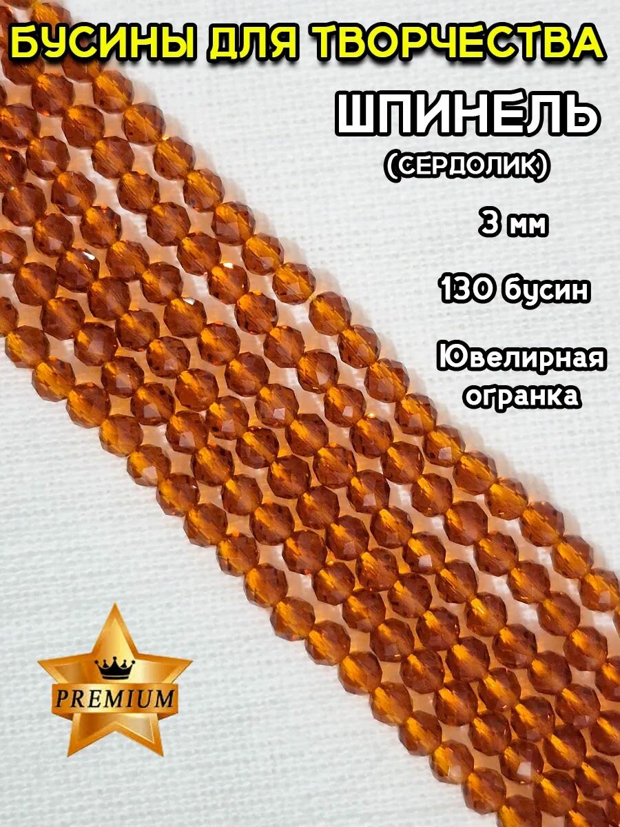 Нить с бусинами для творчества и рукоделия "Шпинель Сердолик" искусственный камень, 3 мм