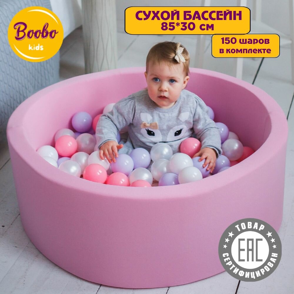 Детский сухой бассейн 85х30 см с комплектом из 150 шаров, детский манеж с шариками