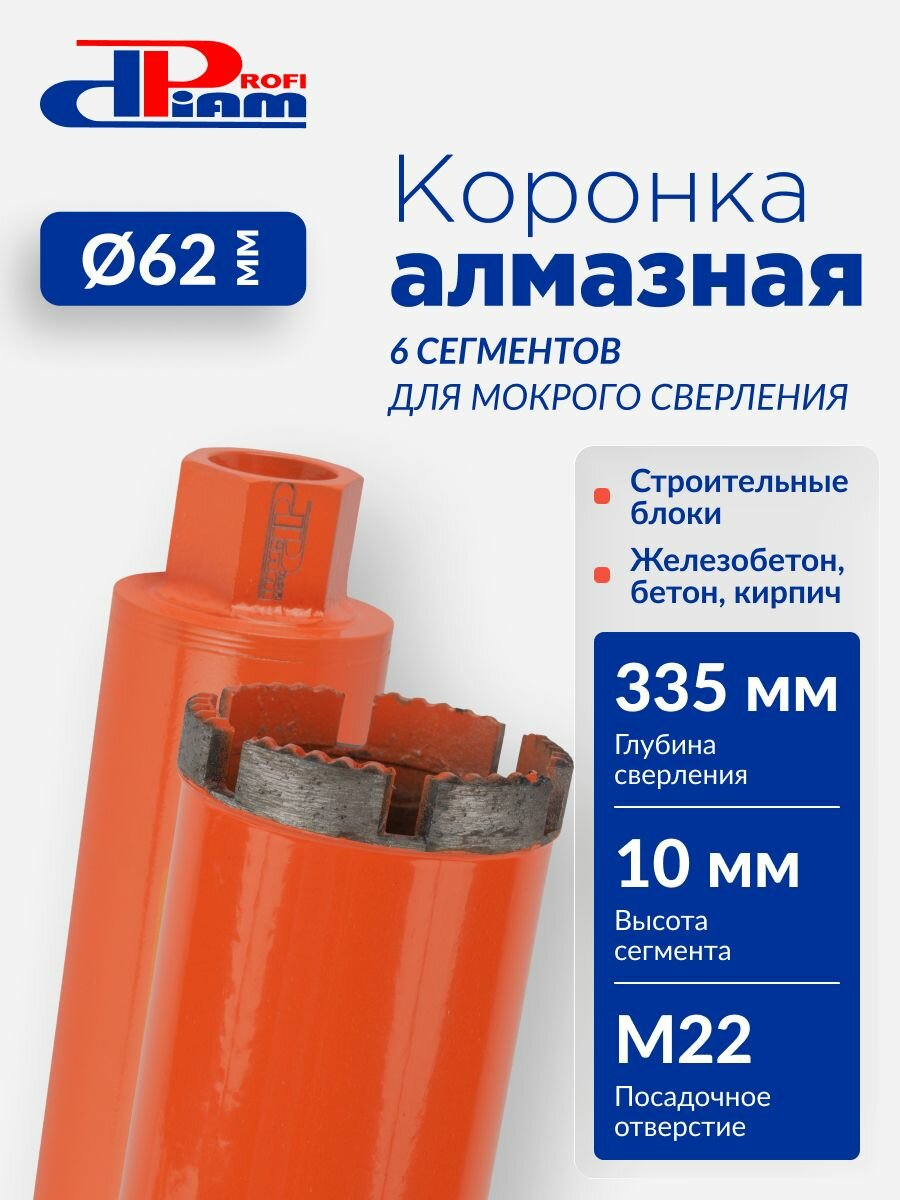 Сверло Алмазное Мокрое Сегментное 62x335x6хM22 ProfiDiam (бетон)