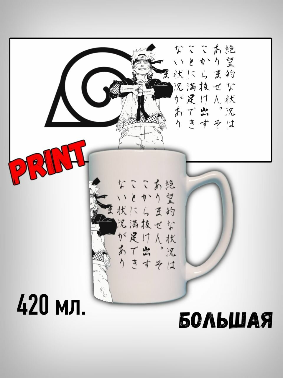 Аниме Кружка, Большая. Наруто. 420 мл. 1 шт. (Улькиора)