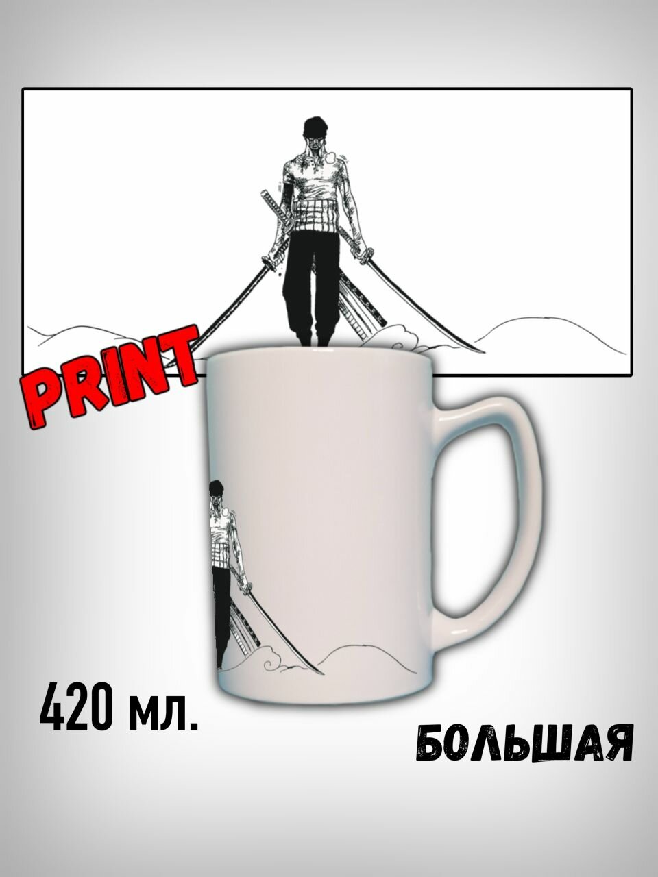 Аниме Кружка, Большая. Ван Пис, Зоро. 420 мл. 1 шт. (Улькиора)