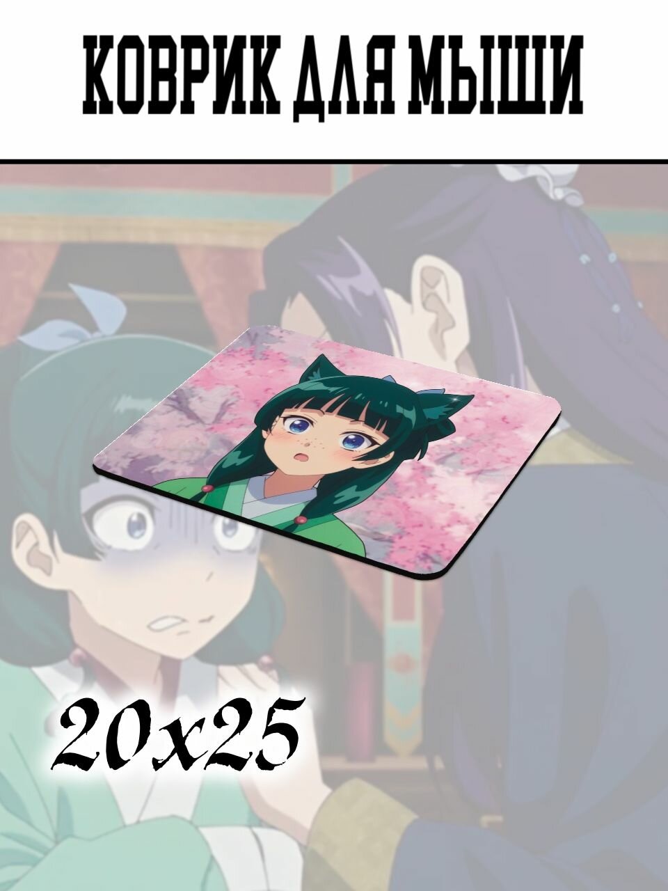 Аниме коврик для мыши, маленький. Монолог Фармацевта. 20х25 мм. 1 шт. (Улькиора)