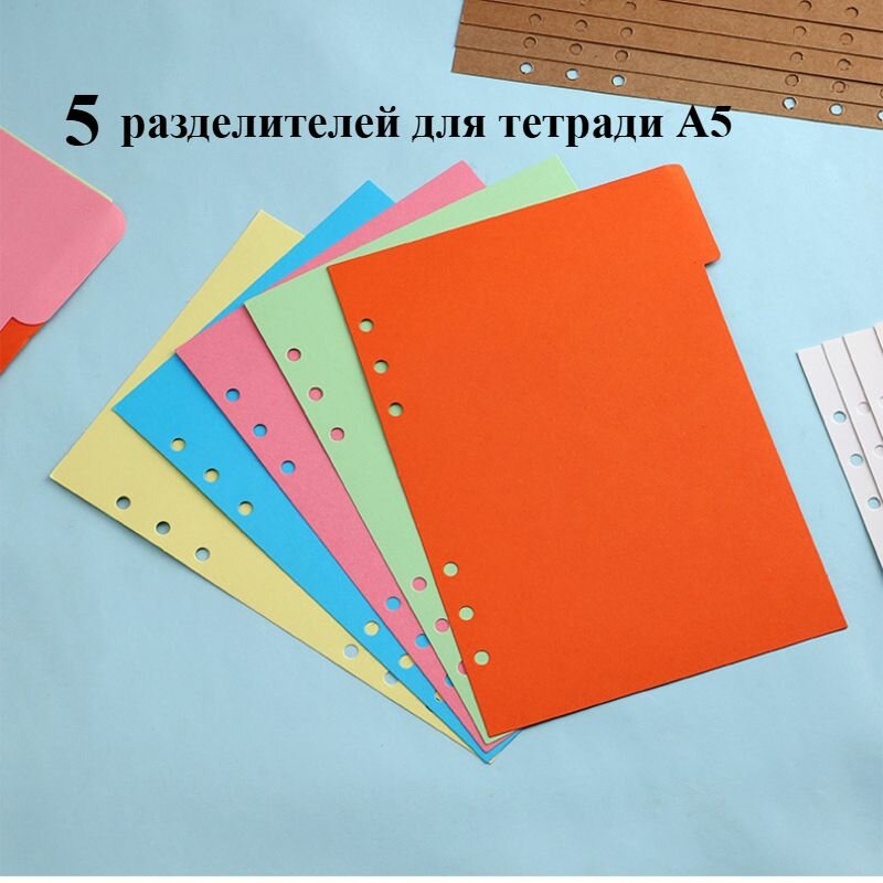 5 разделителей для тетради А5 с 6 отверстиями - плотный картон, для DIY и организации
