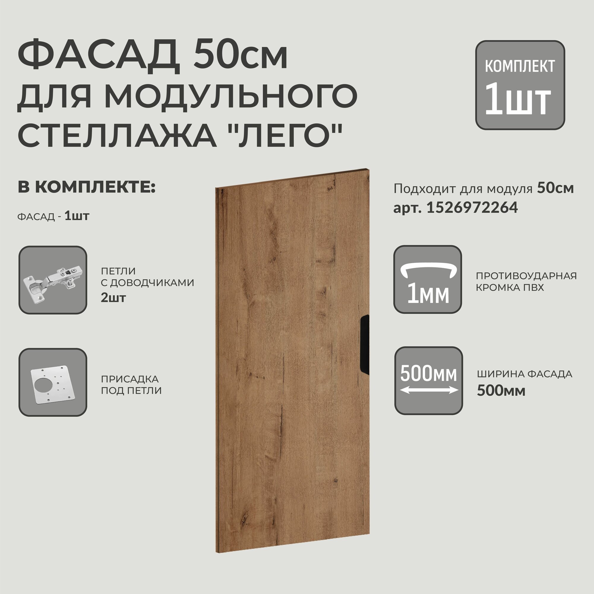 Фасад для модульного стеллажа Лего 50х104 см Дуб Вотан