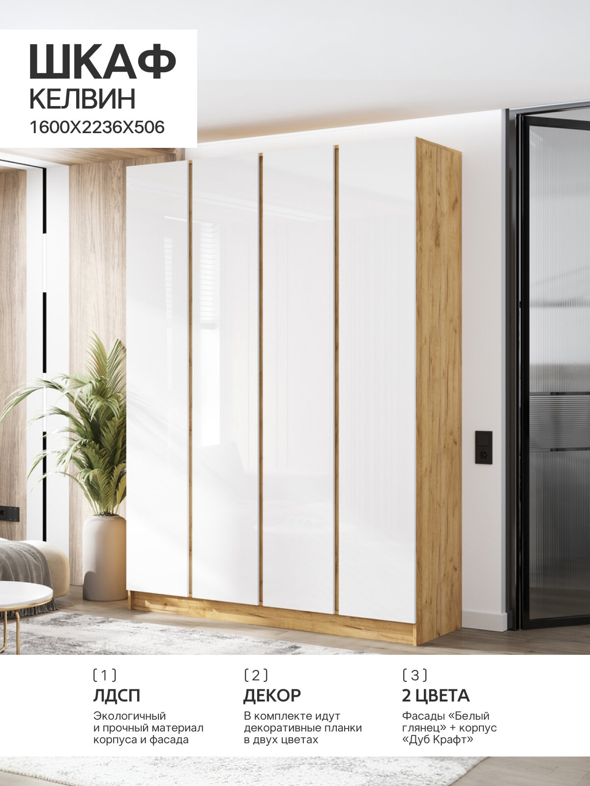Келвин Шкаф 4-х ств. 1600*2236*600 мм, (Белый Глянец, Дуб Крафт)