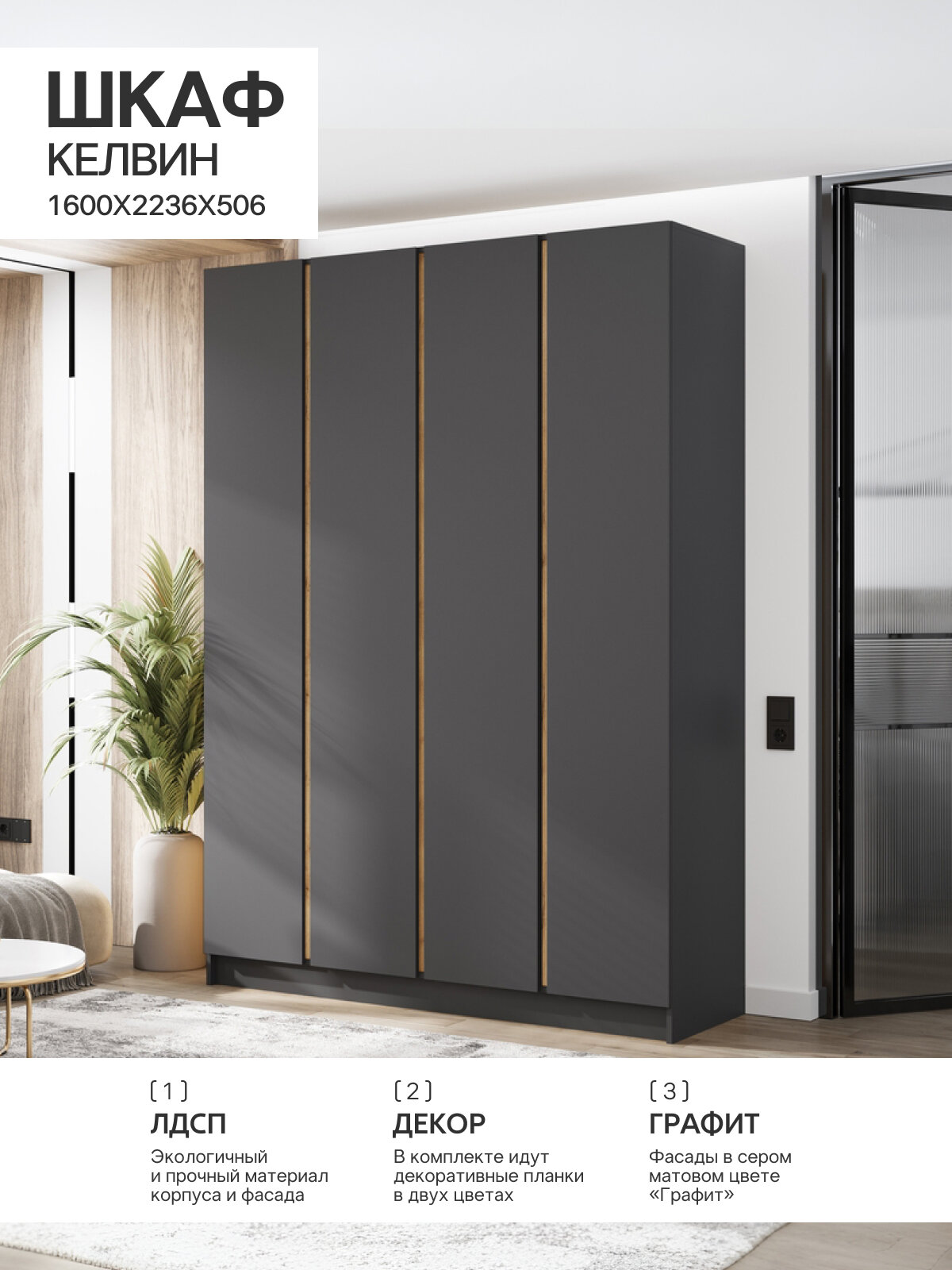 Келвин Шкаф 4-х ств. 1600*2236*600 мм, (Графит, Графит), ЛДСП