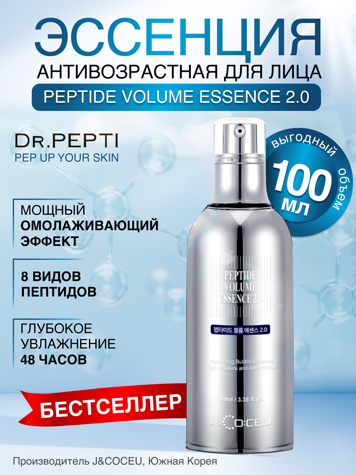 Эссенция для лица антивозрастная с пептидами Peptide Volume Essence 2.0, Dr. Pepti+, 100 мл