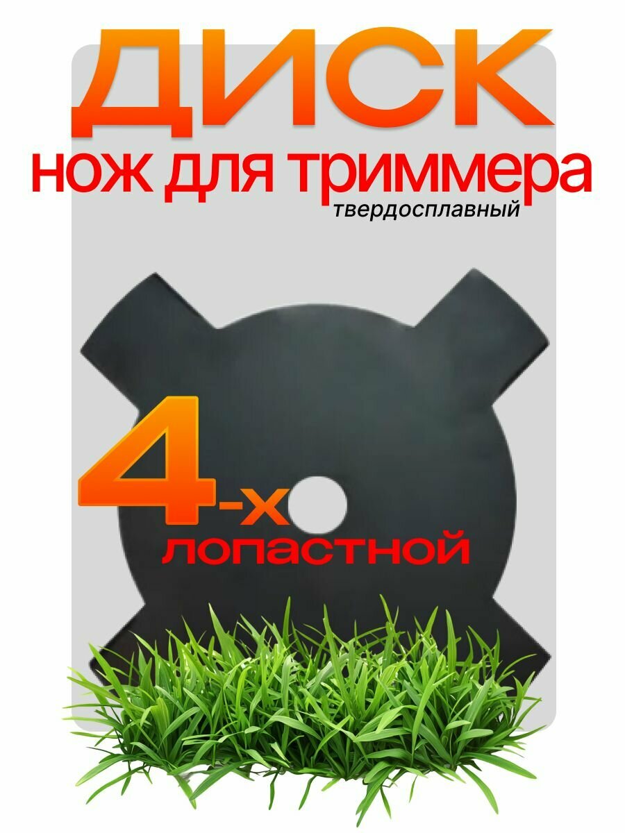 Диск нож для триммера "энергопром" GT-4BM, 4Т-255*1,6мм 4х лопастной