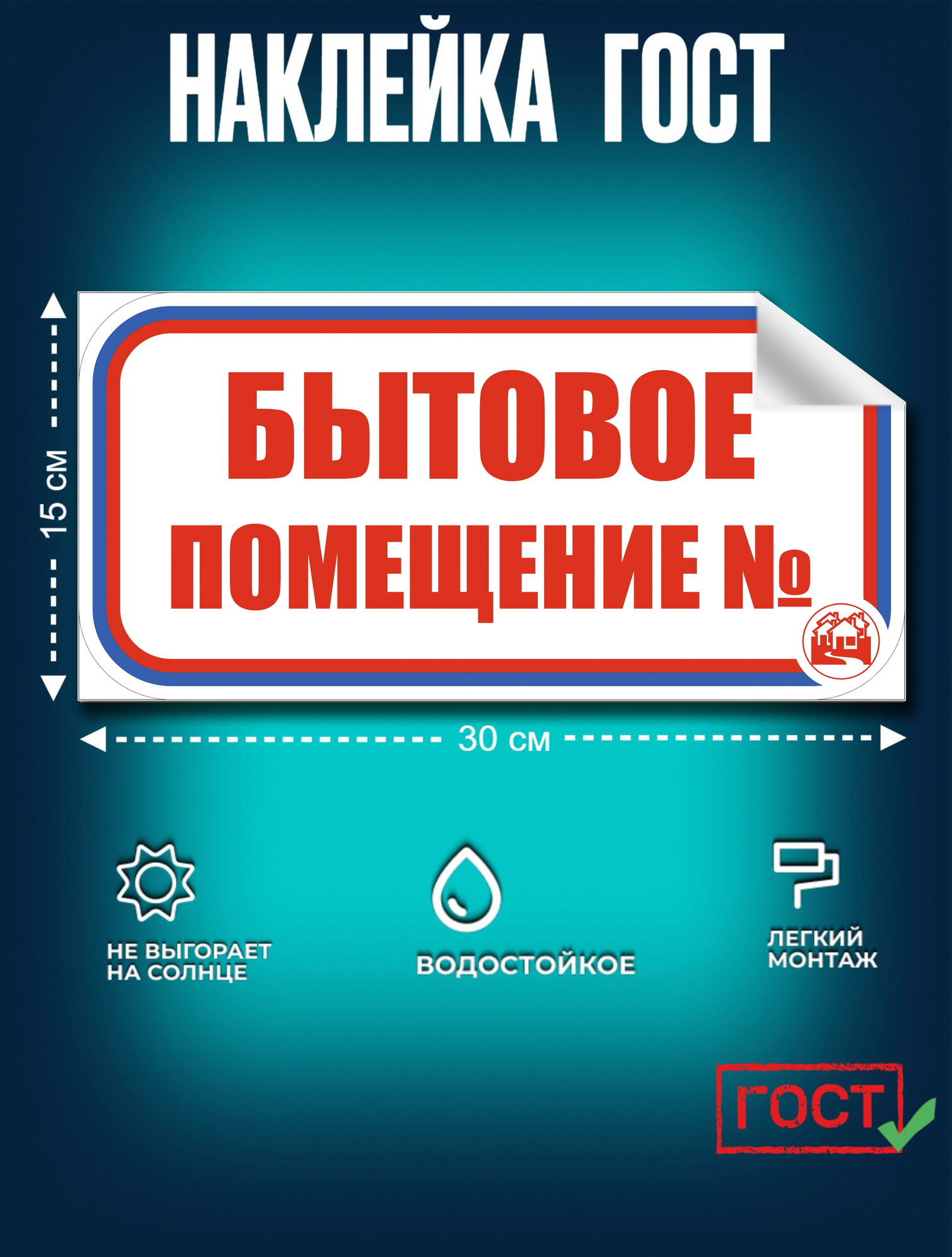 ГОСТ наклейка, для строительной площадки Бытовое помещение № (красный), 150х300 мм, Сити Бланк
