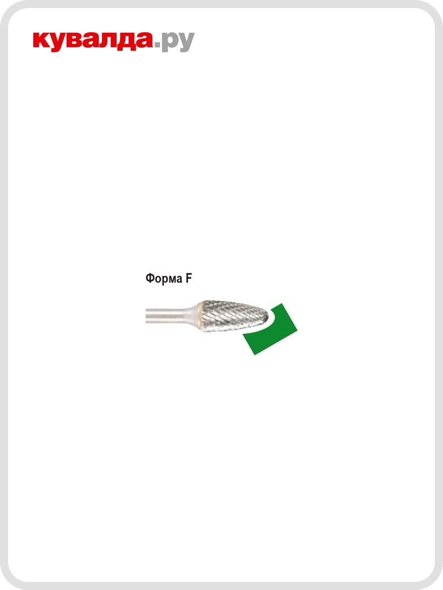 Бор-фреза по металлу D.BOR форма F парабола с зак. головой 9,6*19,0/64,0 хв. 6 мм 9f-15096k02d