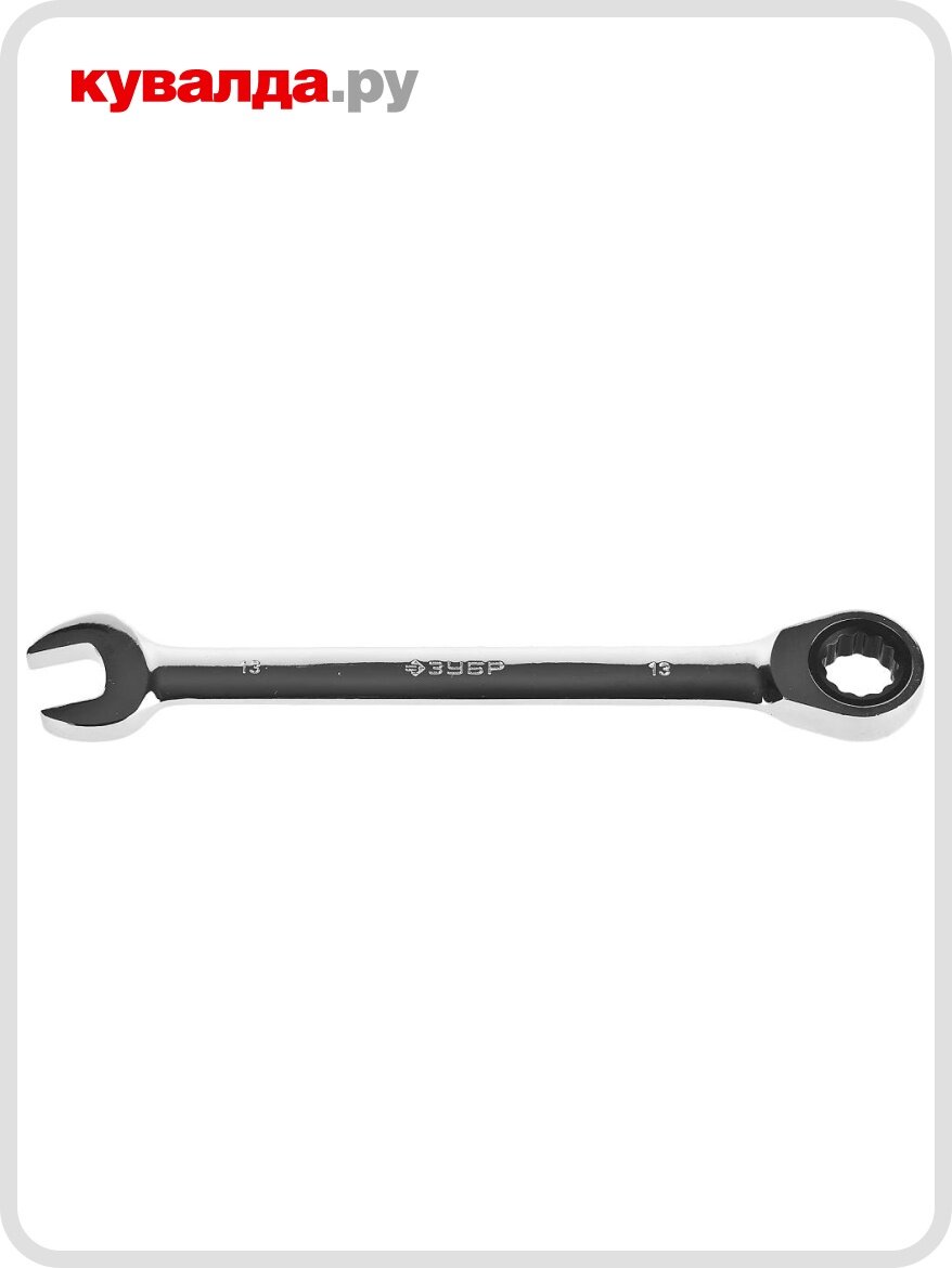Ключ комбинированный трещоточный ЗУБР мастер гаечный 13 мм,
