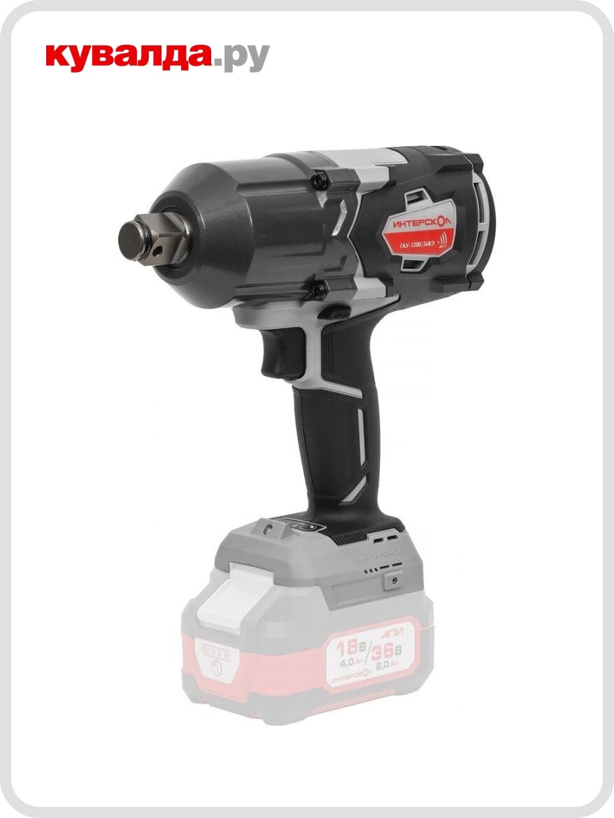Гайковерт аккумуляторный ИНТЕРСКОЛ ГАУ-1200/36ВЭ бесщеточный, ударный без АКБ и ЗУ