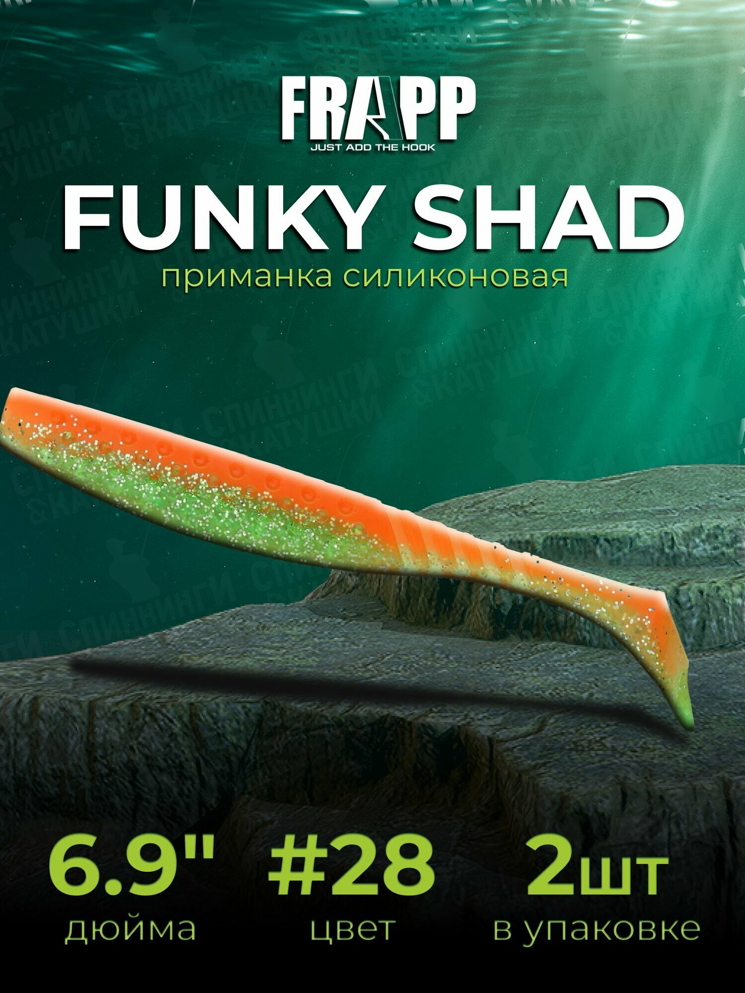 Силиконовая приманка Frapp Funky Shad 6.9" #28