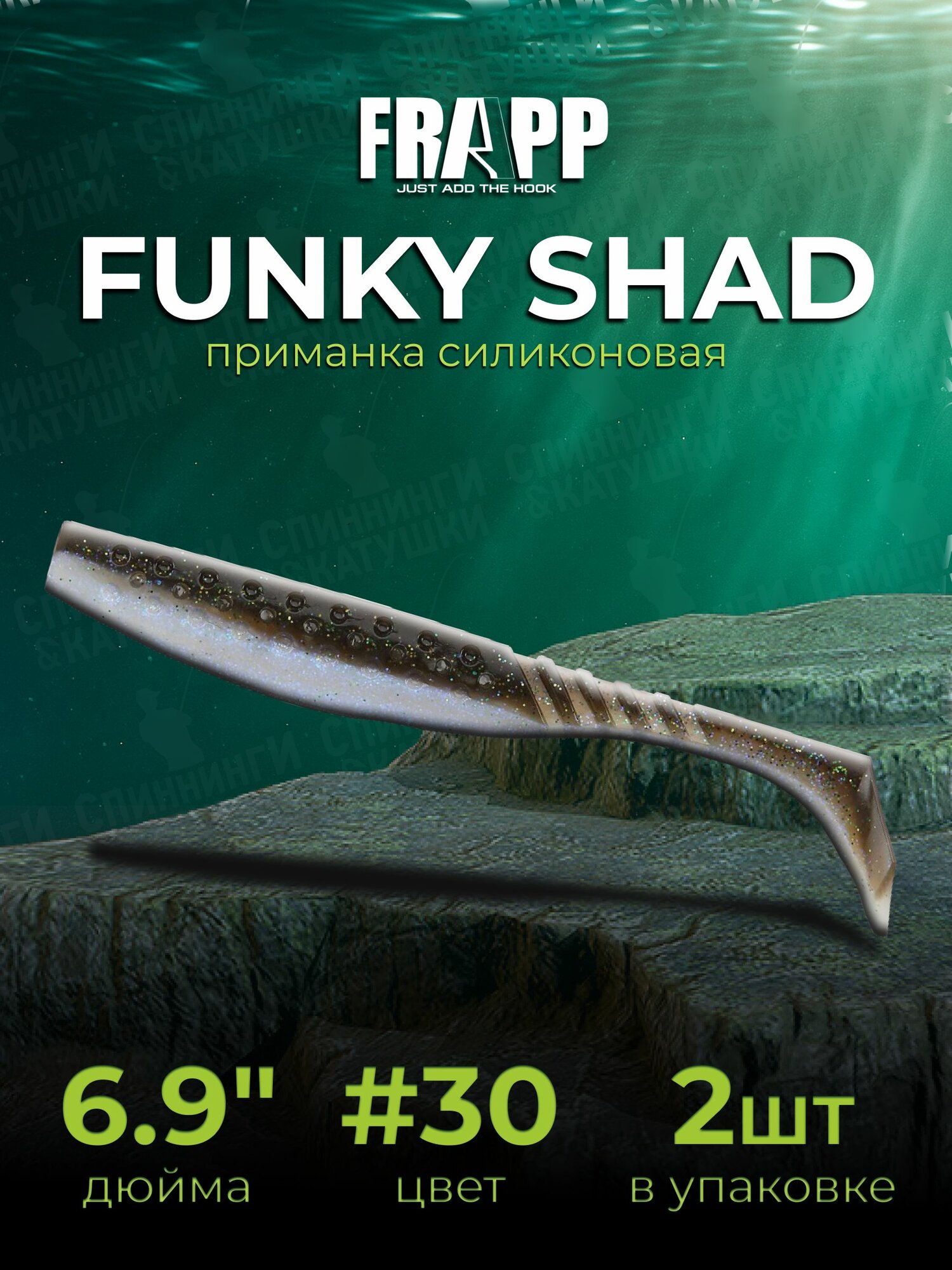 Силиконовая приманка Frapp Funky Shad 6.9" #30