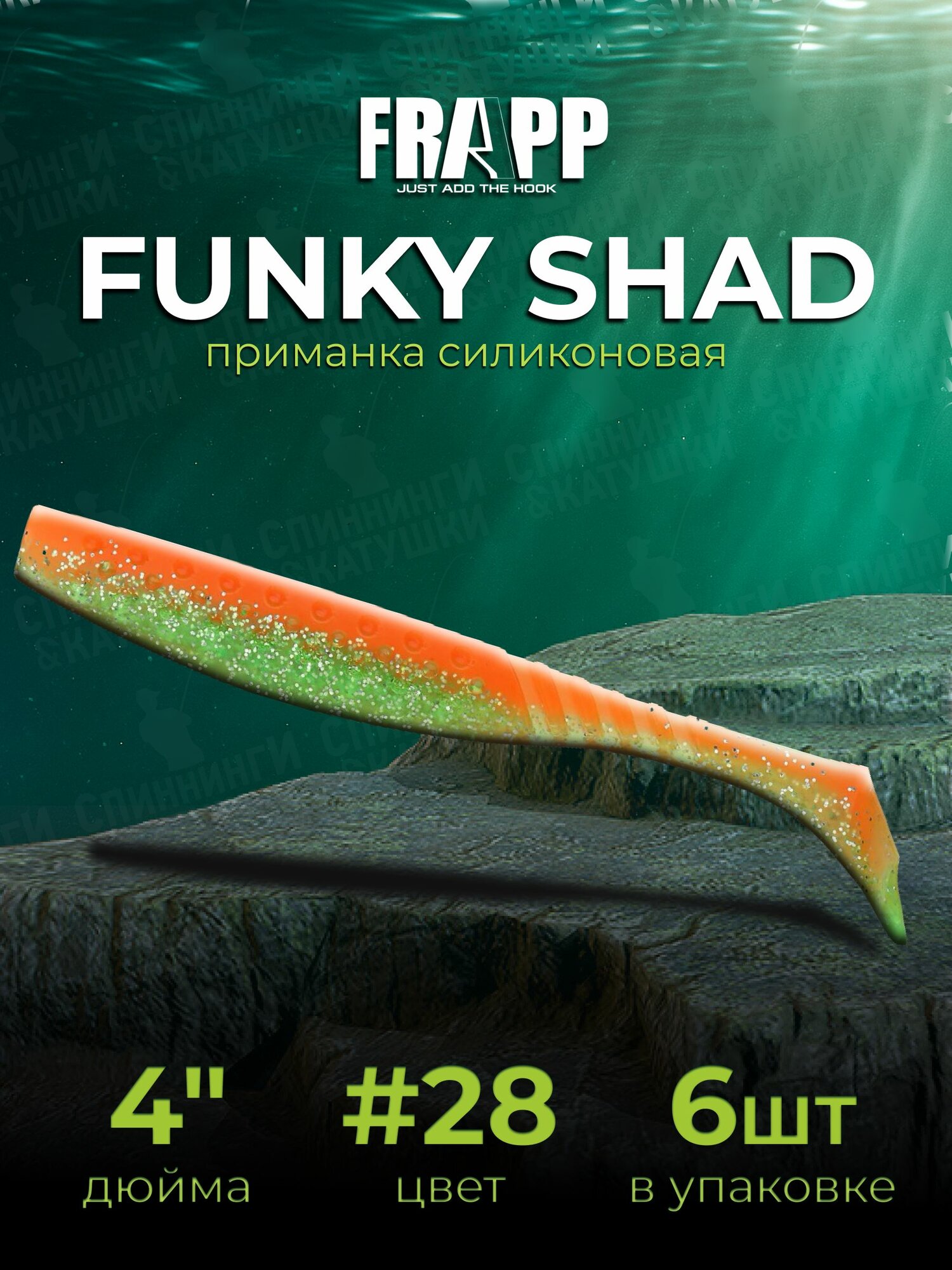 Силиконовая приманка Frapp Funky Shad 4" #28