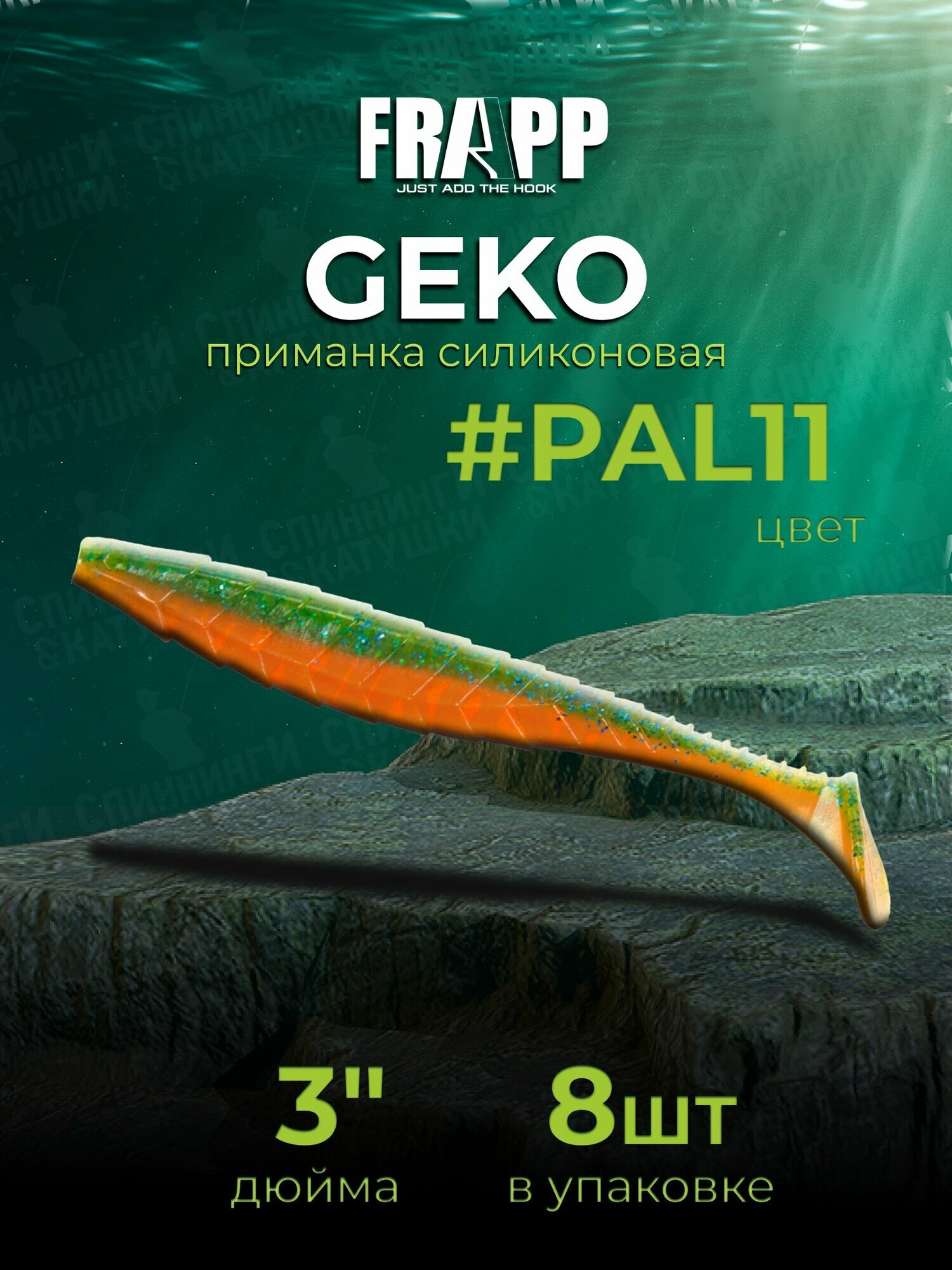 Силиконовая приманка Frapp Geko 3" #PAL11