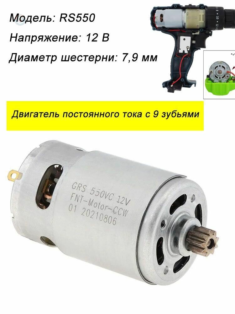 Двигатель RS550 12V для аккумуляторной дрели и шуруповерта, 9-зубый микромотор с высокой скоростью, замена старого мотора, металлический корпус, низкий шум