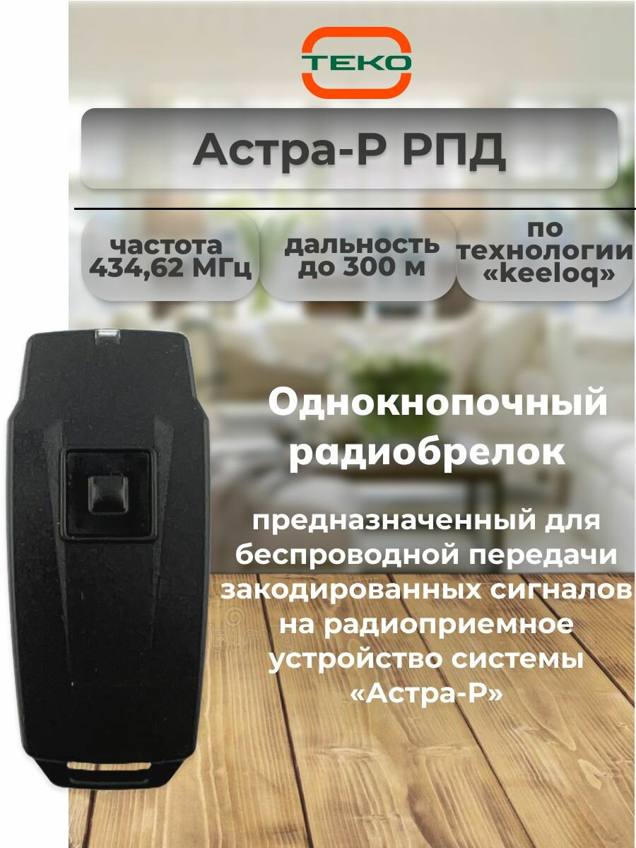 Радиобрелок Астра-Р РПД