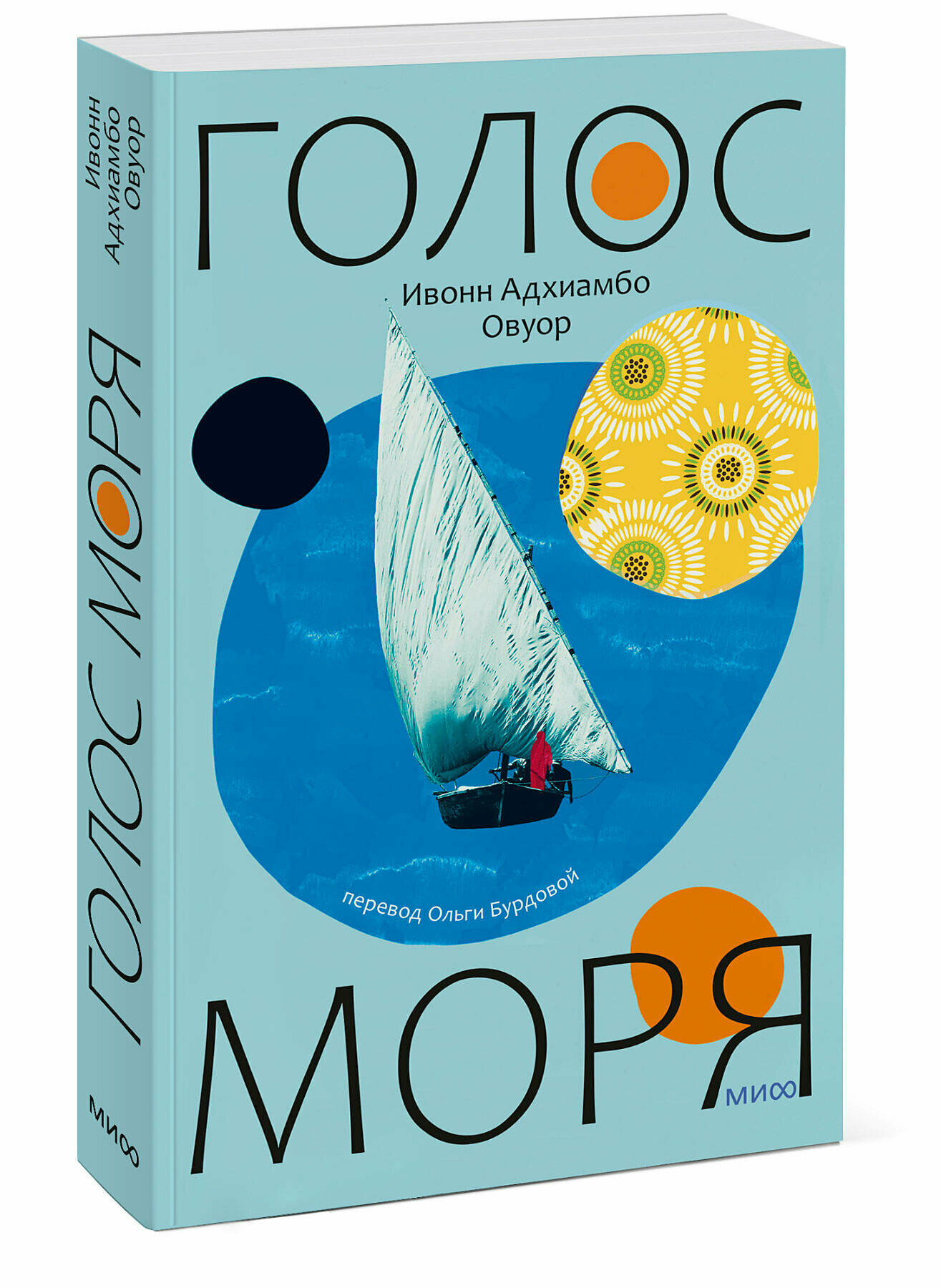 Ивонн Адхиамбо Овуор. Голос моря