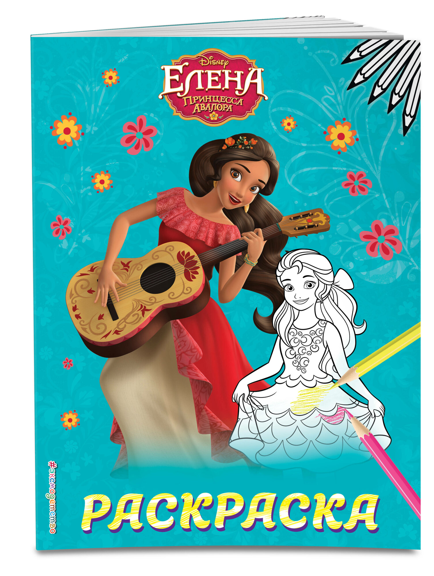 Елена — принцесса Авалора. Раскраска № 1 (Елена с гитарой)