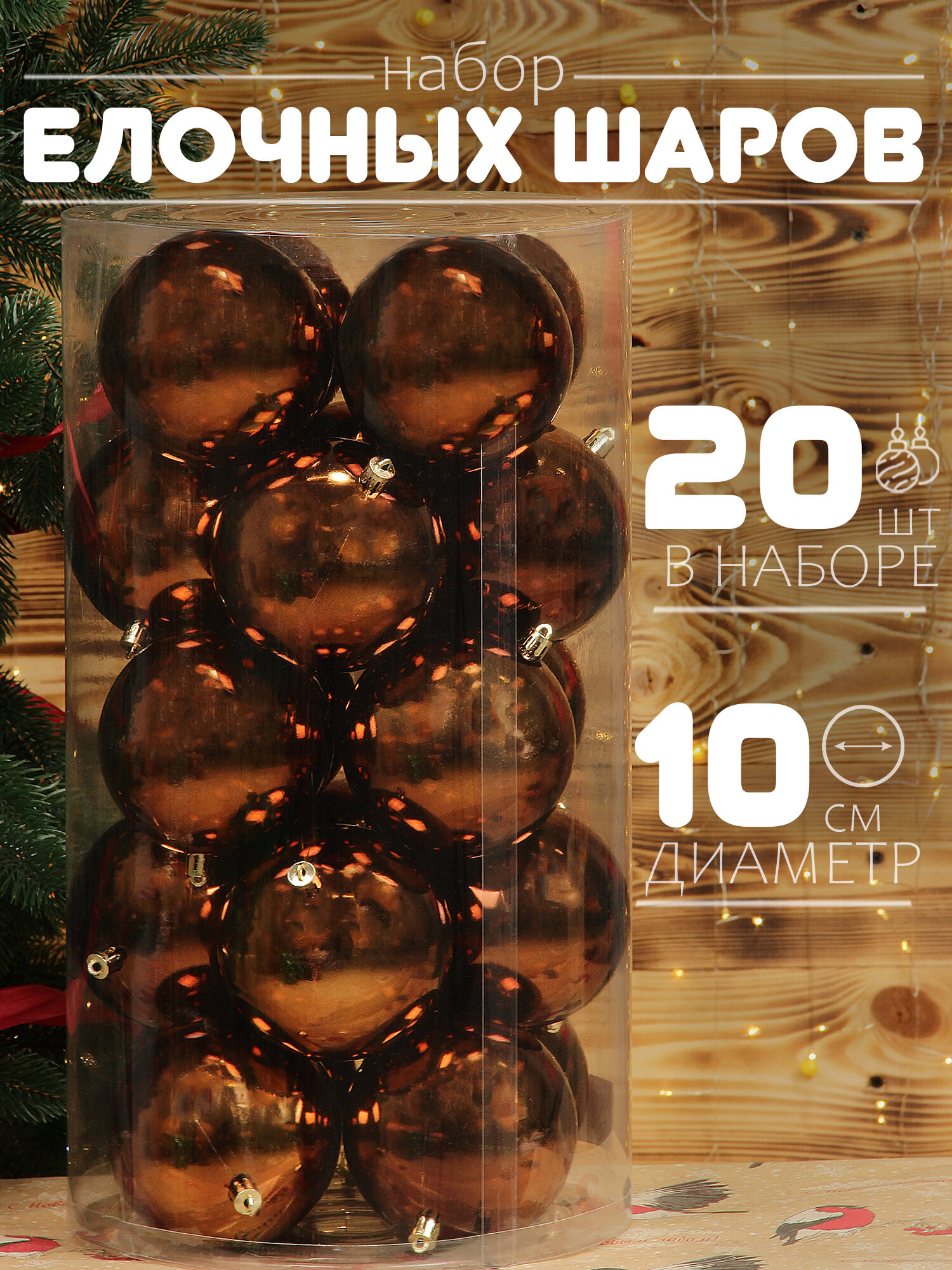 Елочные шары коричневые 10 см 20 шт, шары на елку набор, пластик