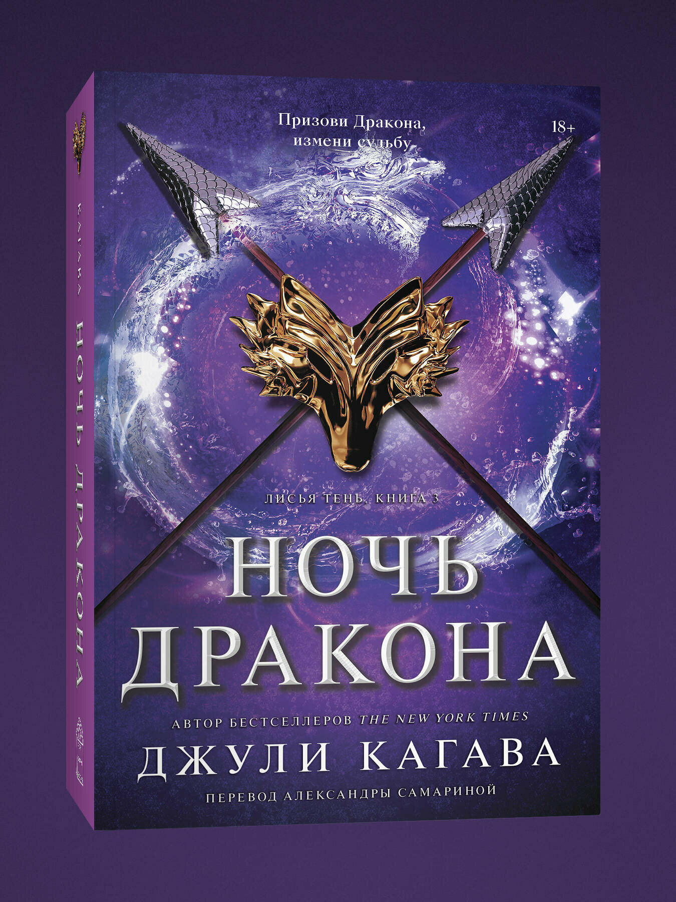 Джули Кагава. Ночь дракона. Книга 3