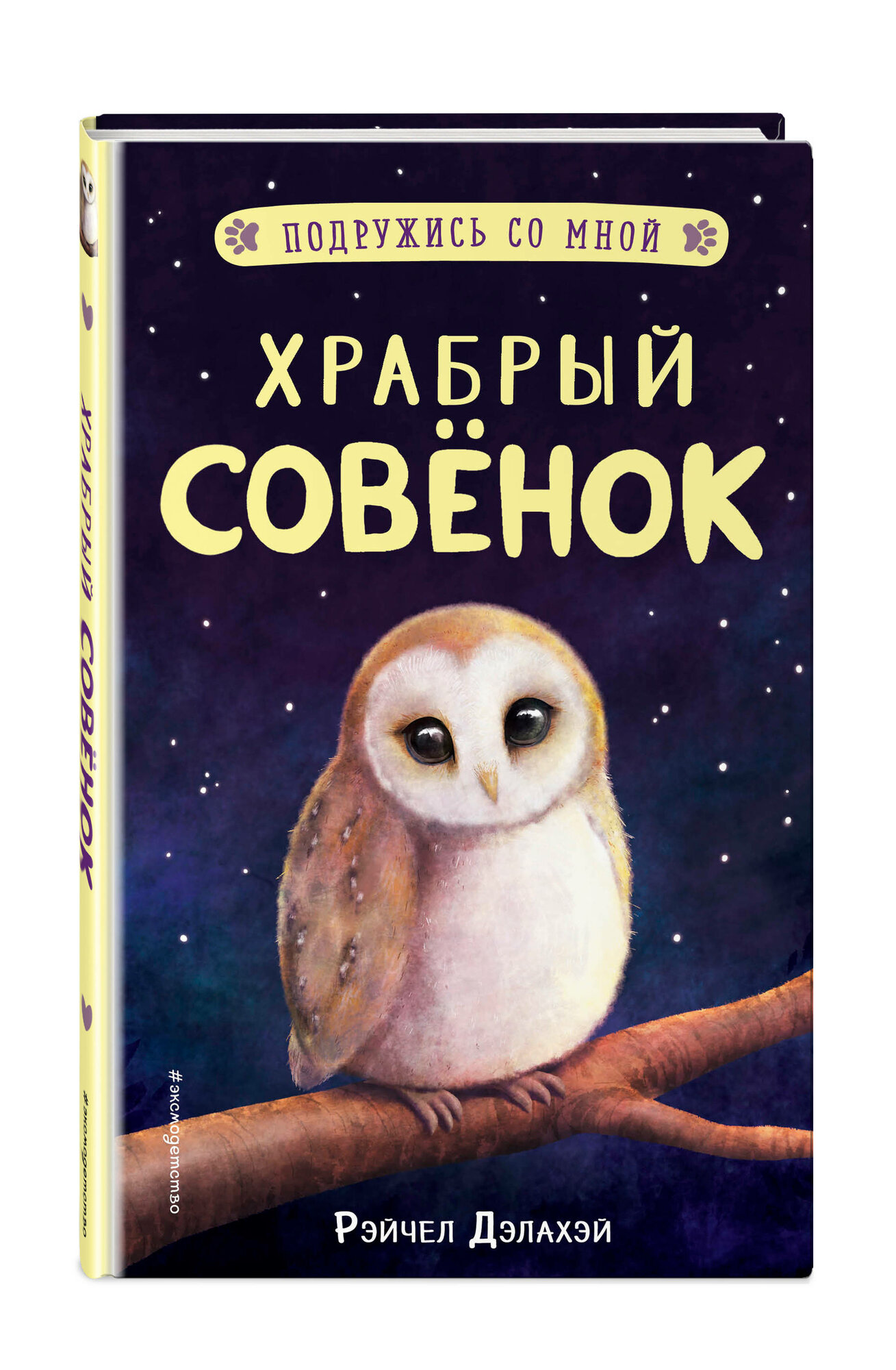 Дэлахэй Р. Храбрый совенок (выпуск 5)