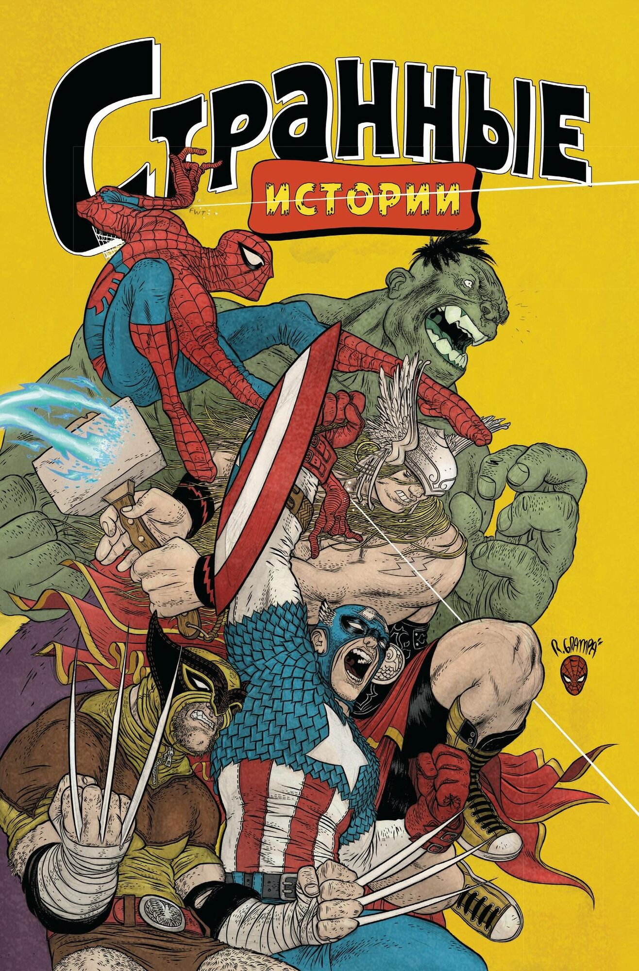 Грампа Р, Лемир Д, Браун Д. MARVEL: Странные истории