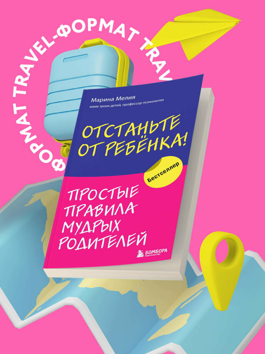 Мелия Марина. Отстаньте от ребенка! Простые правила мудрых родителей