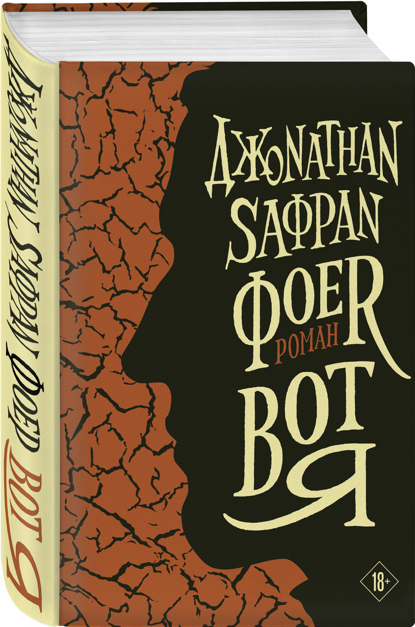 Фоер Дж. С. Вот я