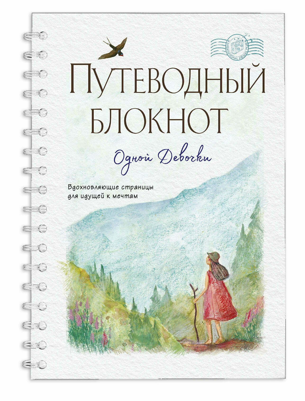 Фенина Анна, Круглова Ольга. Путеводный блокнот одной девочки. Вдохновляющие страницы для идущей к мечтам. Странница