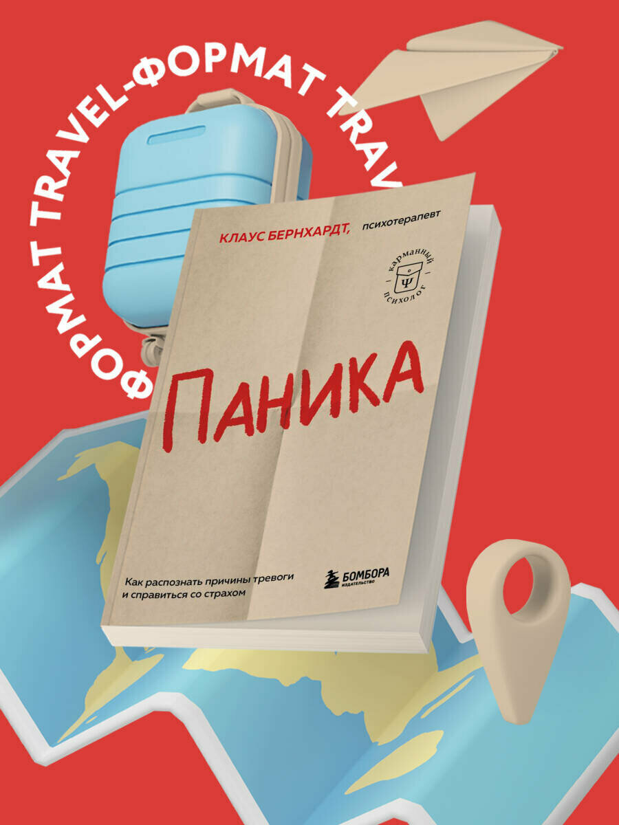 Бернхардт Клаус. Паника. Как распознать причины тревоги и справиться со страхом