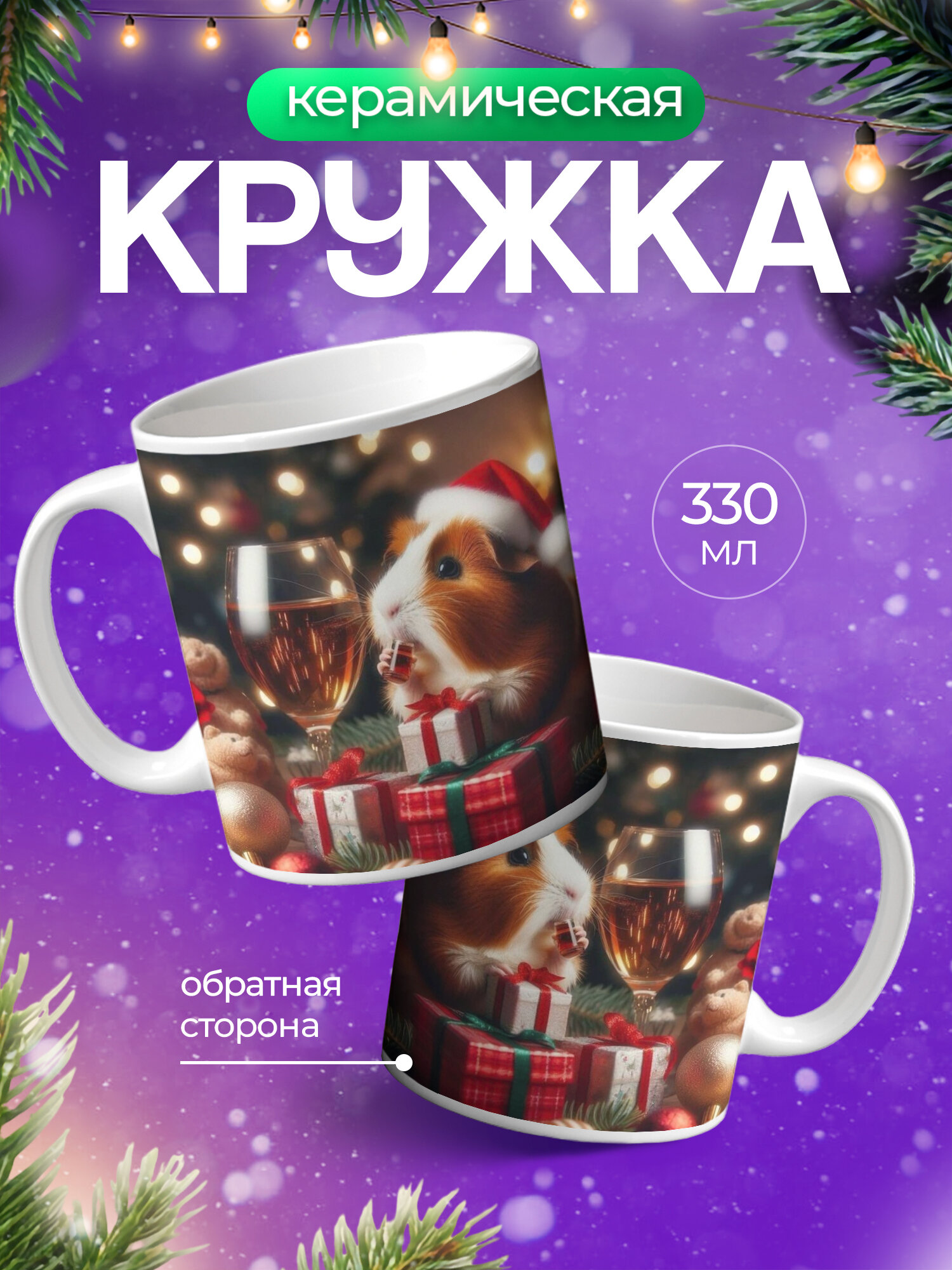 Кружка керамическая PNP NARD, 330 мл, с цветным принтом новогодняя хомяк