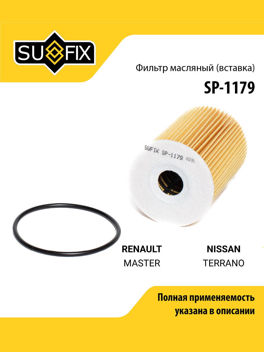 Фильтр масляный для RENAULT MASTER / NISSAN TERRANO, PATHFINDER, CABSTAR / SUFIX SP-1179