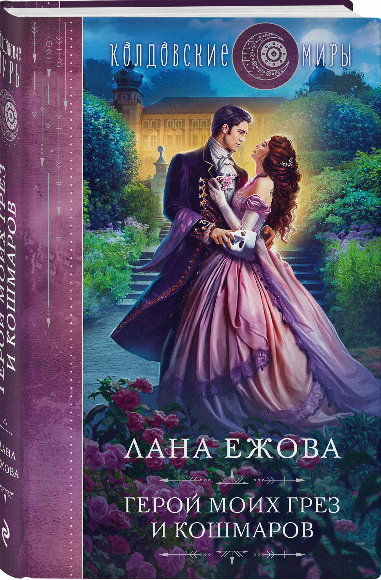 Ежова Л. Герой моих грез и кошмаров