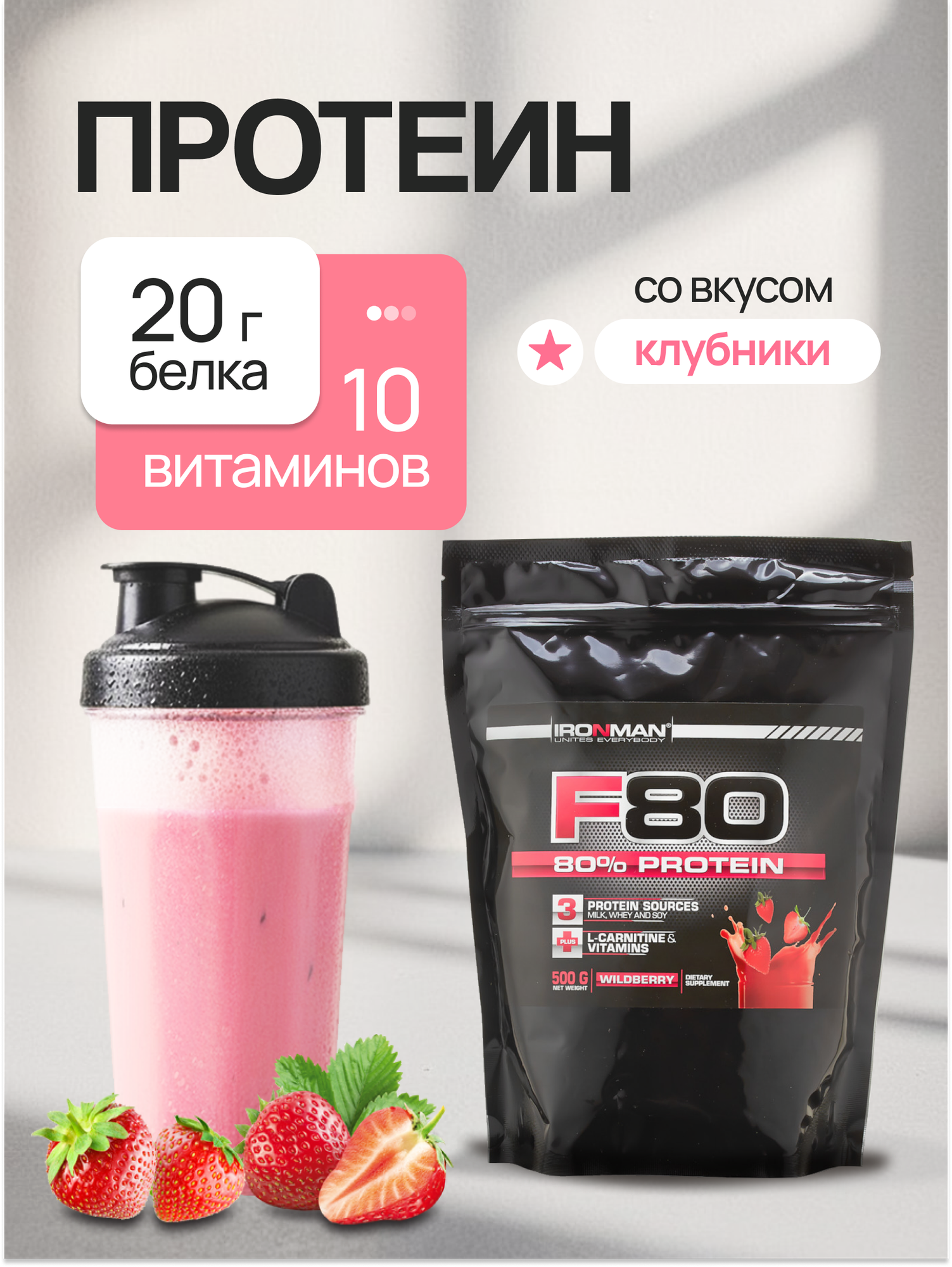 Протеин IronMan F-80 со вкусом земляники для питания спортсменов, 80% белка, 1000 грамм