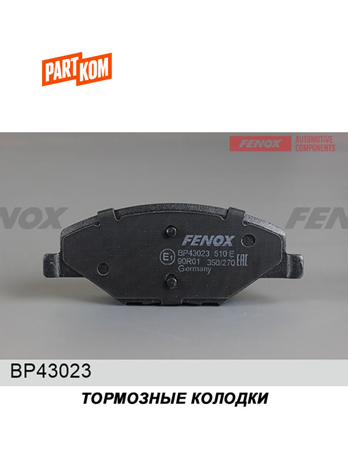 Тормозные колодки дисковые передние FENOX BP43023 для а/м Volkswagen, Skoda, Audi