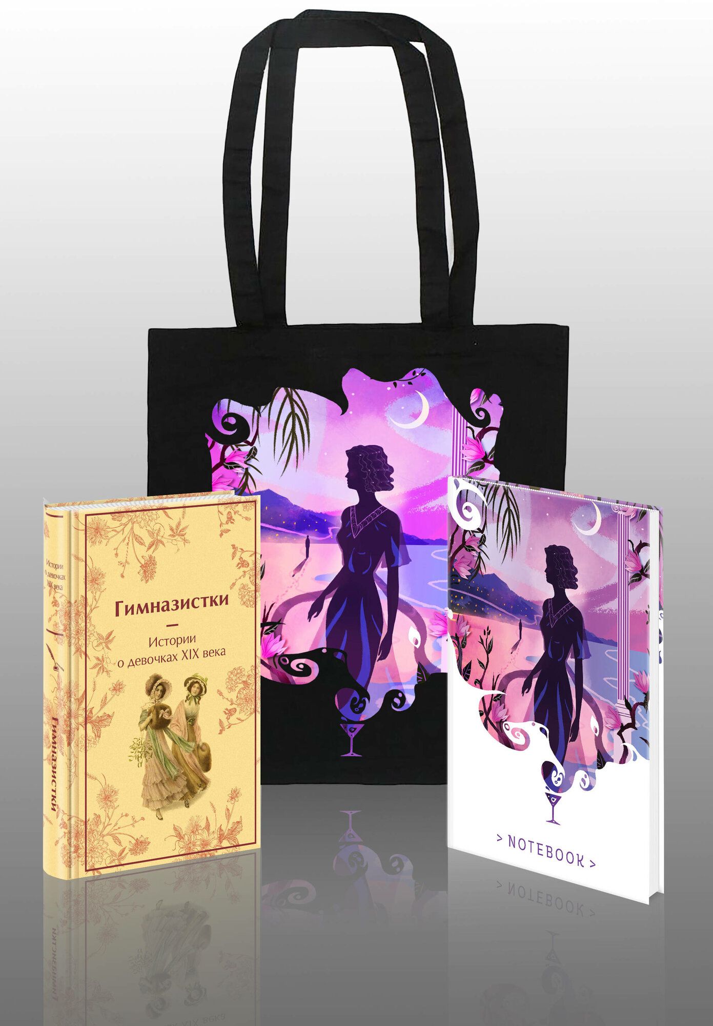 Подарочный набор для девочки (книга "Гимназистки. Истории о девочках XIX века, шоппер и блокнот "Ночь нежна")