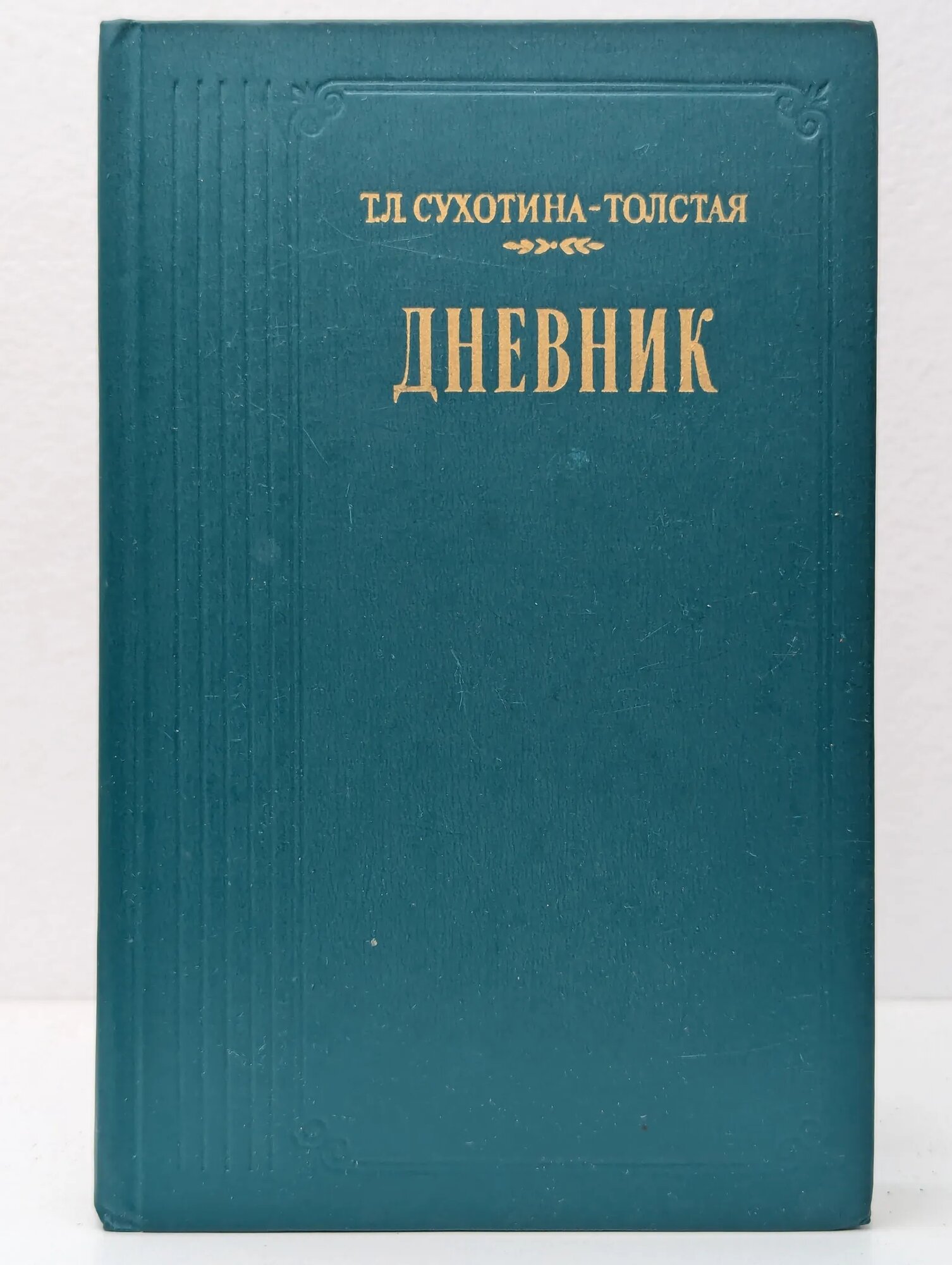 Дневник Сухотина-Толстая Татьяна Львовна 1987