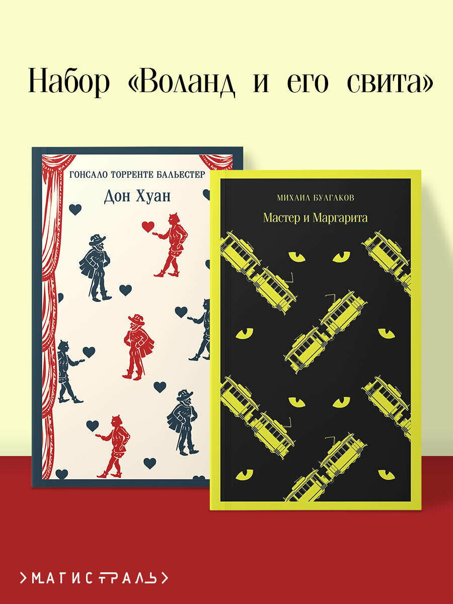 Булгаков М. А, Торренте Бальестер Г. Набор Воланд и его свита (из 2 книг: "Мастер и Маргарита" Булгаков и "Дон Хуан" Бальестер)
