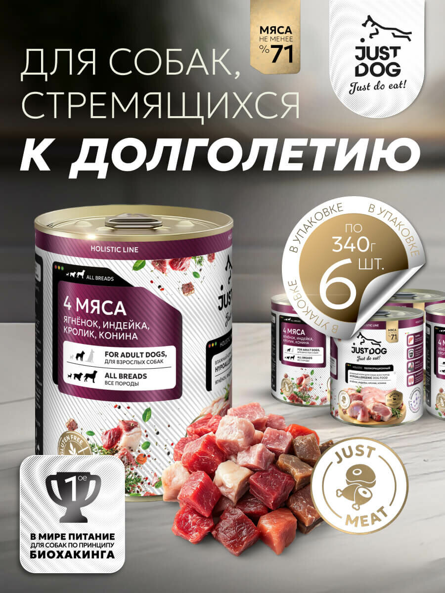 Влажный корм для собак Just Dog Holistic, четыре мяса (ягненок, индейка, кролик, конина ) в консервах 340 г х 6 шт