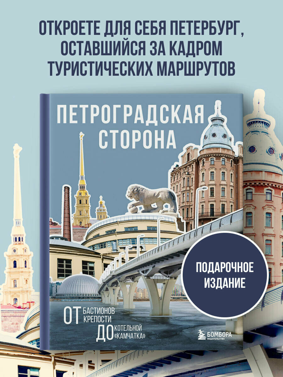 Петроградская сторона. От бастионов крепости до котельной «Камчатка»