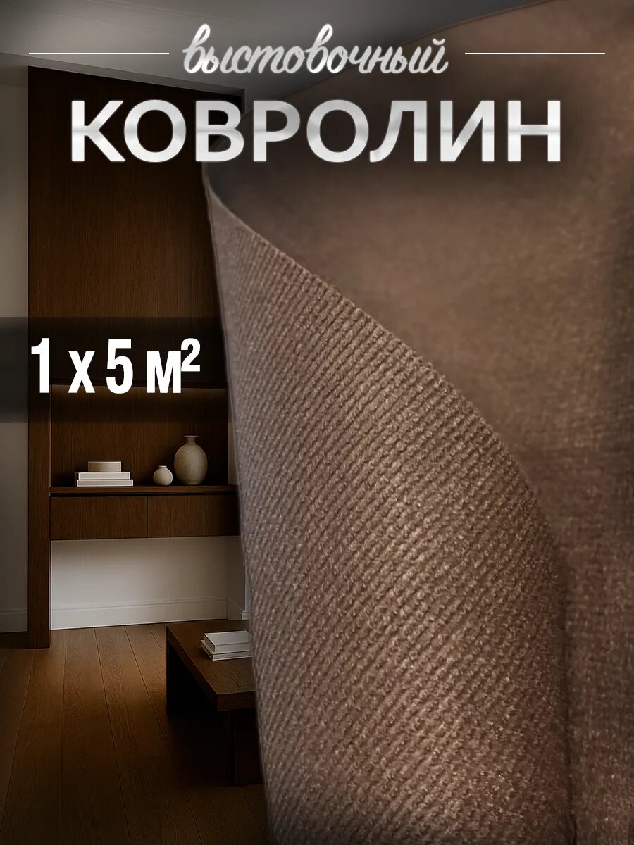 Ковролин комнатный выставочный на пол 1*5